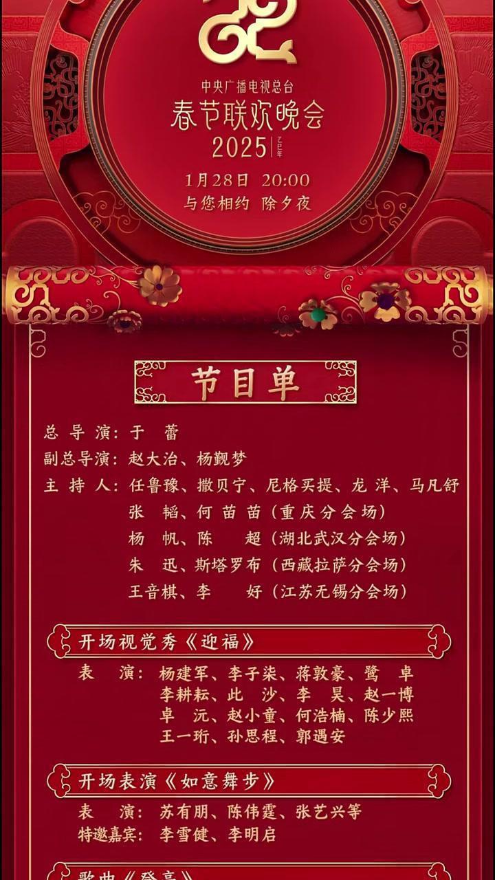 总台蛇年春晚节目单来了!今晚8点,共同期待。(来源:央视新闻)