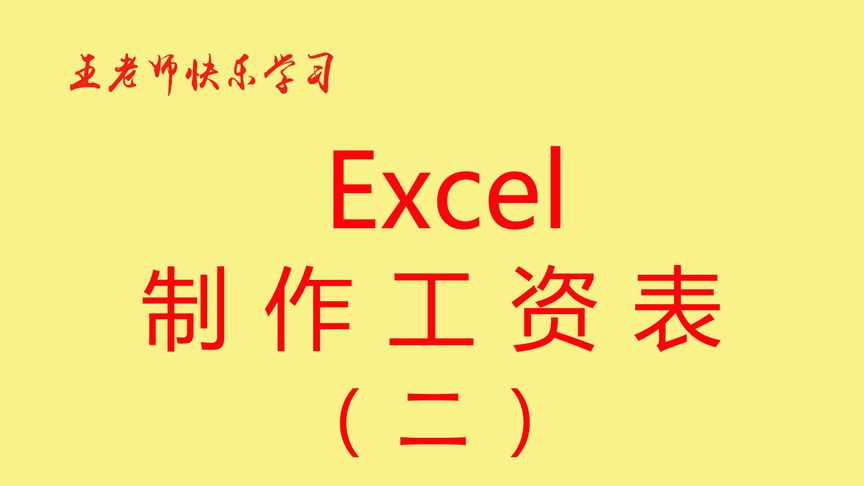 Excel制作工资表二,办公软件教学,制表教学,excel零基础