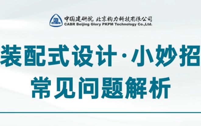 PKPM装配式出图基本设置小技巧