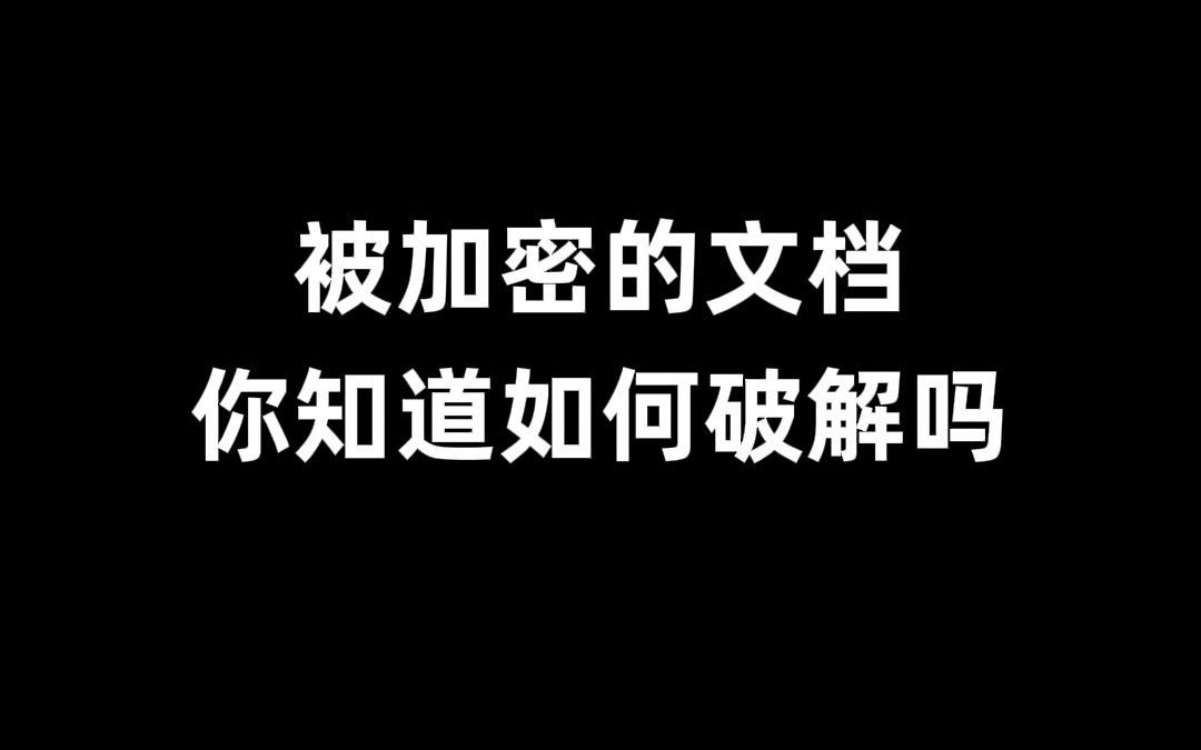 教你10秒破解无法编辑的加密文档!