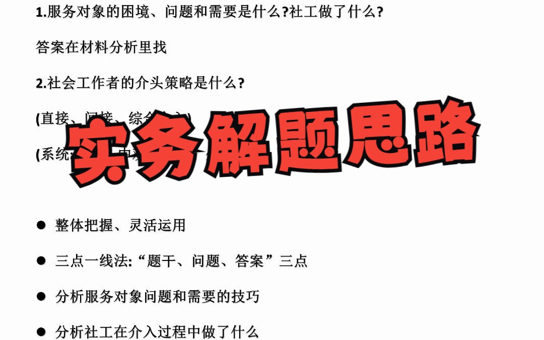 叶冉社工——还在为实务烦恼吗,实务解题思路来咯