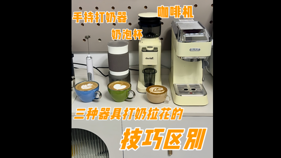 手持奶泡器/奶泡杯/咖啡机☕️拉花有何不同?