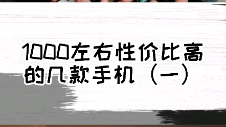 1000左右的手机性价比排行榜来咯!
