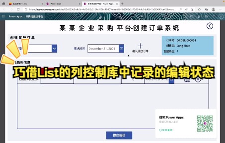 Power Apps小技巧-借助list额外列来控制记录对应的控件编辑状态