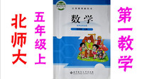 北师大版 五年级数学上册 1课精打细算 同步教学视频