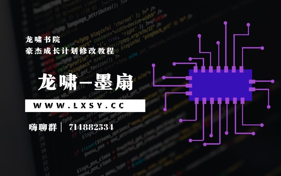 【 豪杰成长计划】属性通用修改教程_哔哩哔哩bilibili_教学