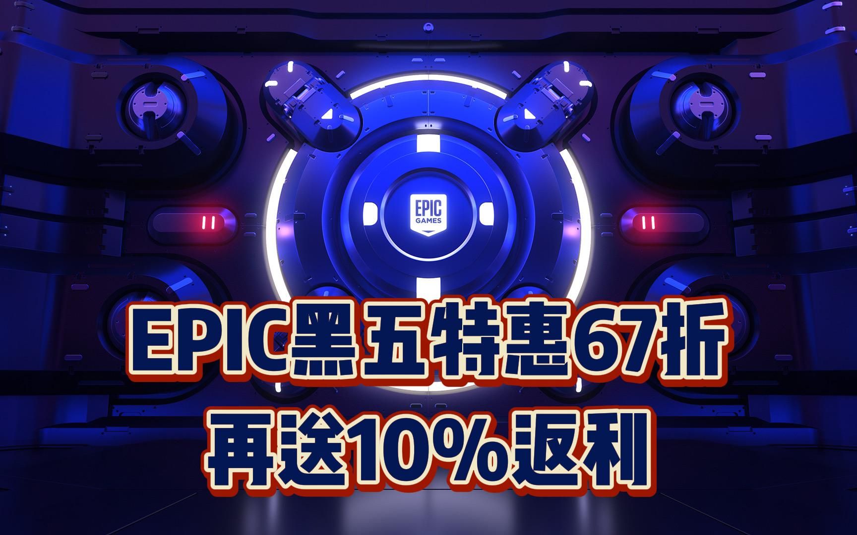 大背刺!EPIC黑五特惠,全场折上折,67折基础上再给10%返利_单机游戏...