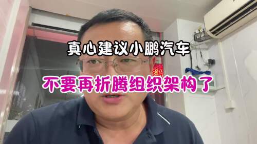 真诚建议小鹏汽车不要再折腾组织架构了