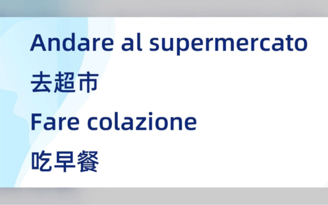 这些意大利语动词足够描述我的一天啦