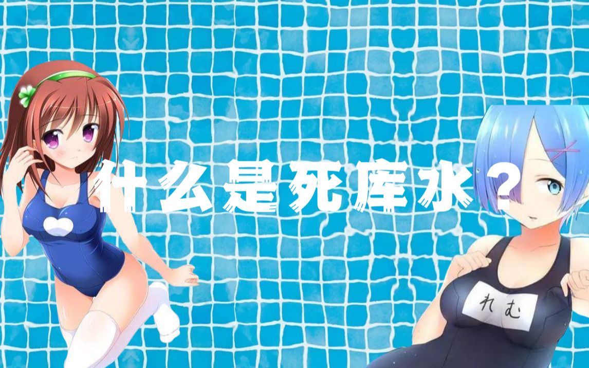 【ACG硬↗知识】什么是死库水?