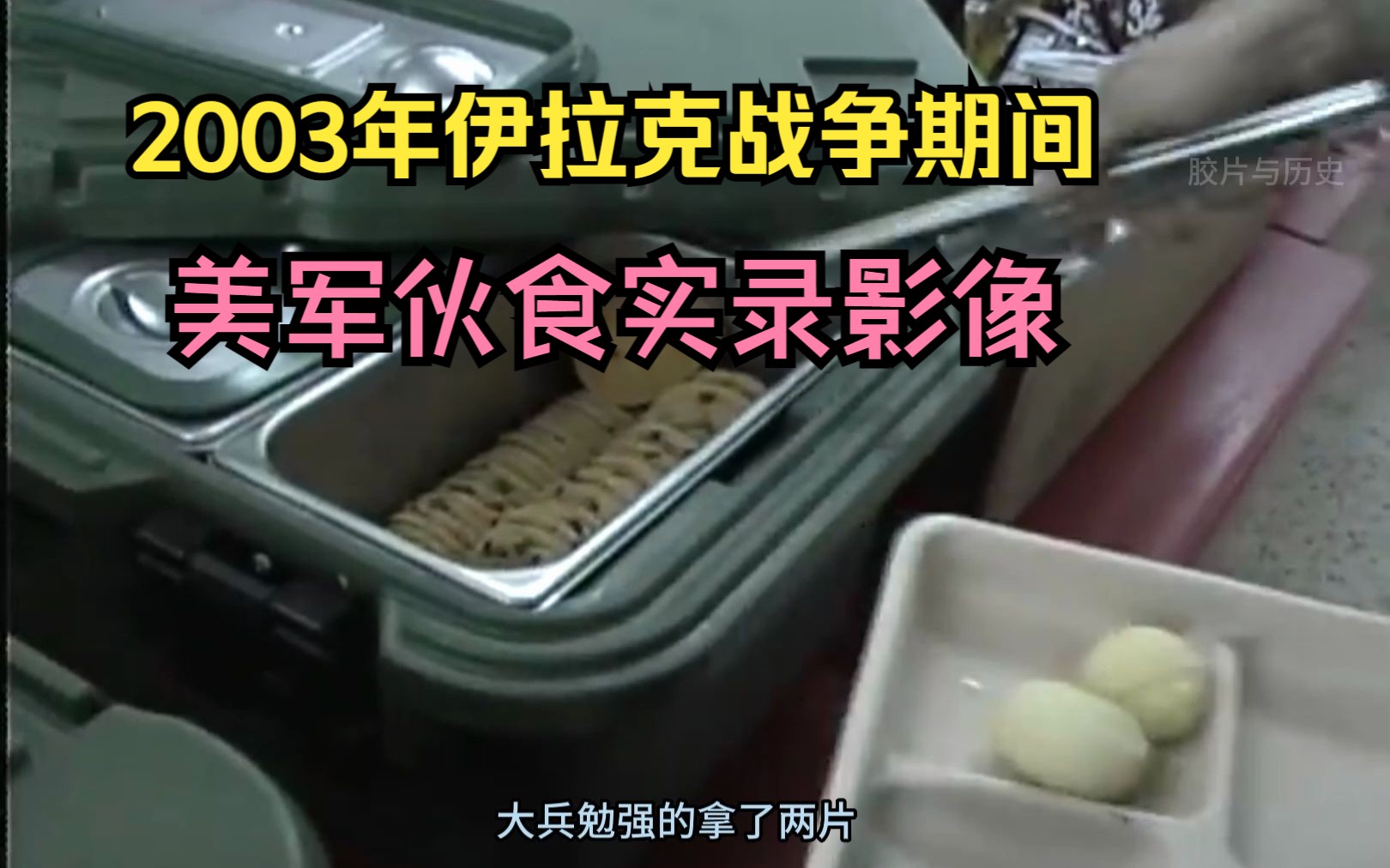 2003年伊拉克战争期间,美军士兵伙食实录影像,零食可乐必不可少