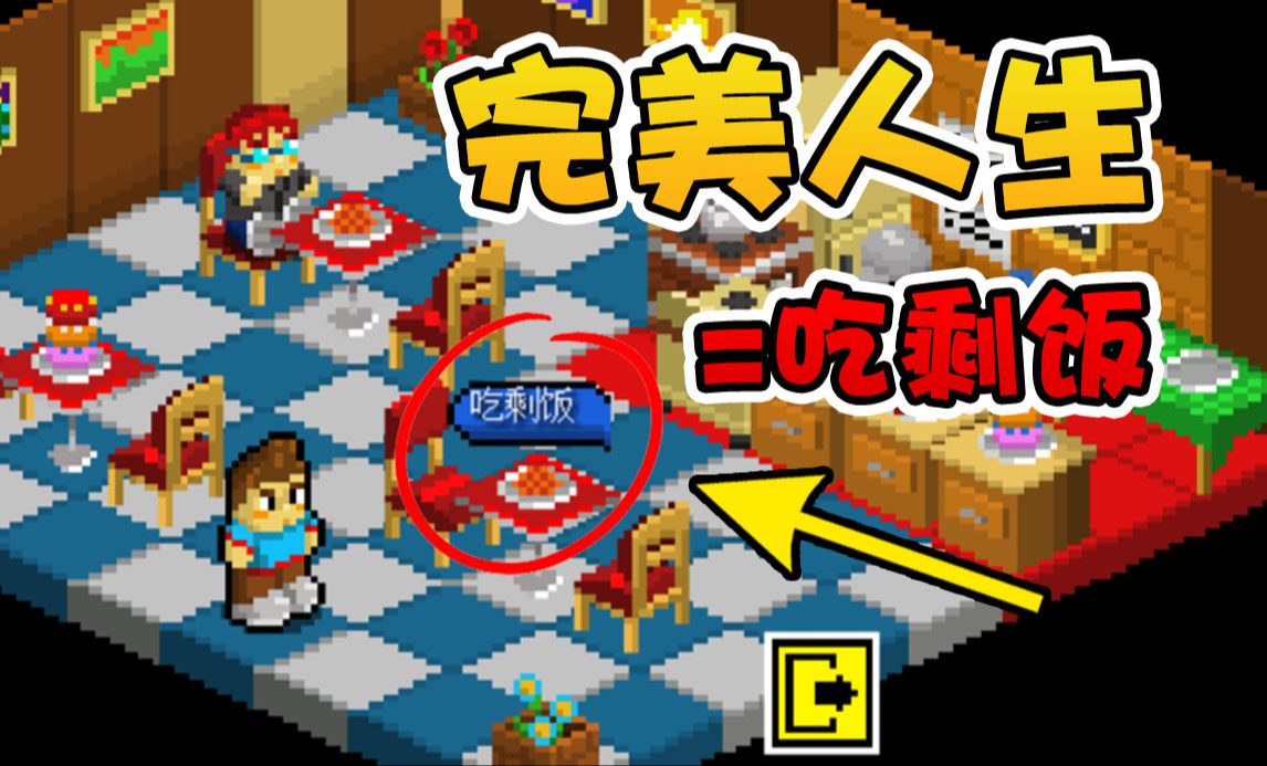 童年火爆4399的模拟人生游戏!居然要去饭店吃剩饭?