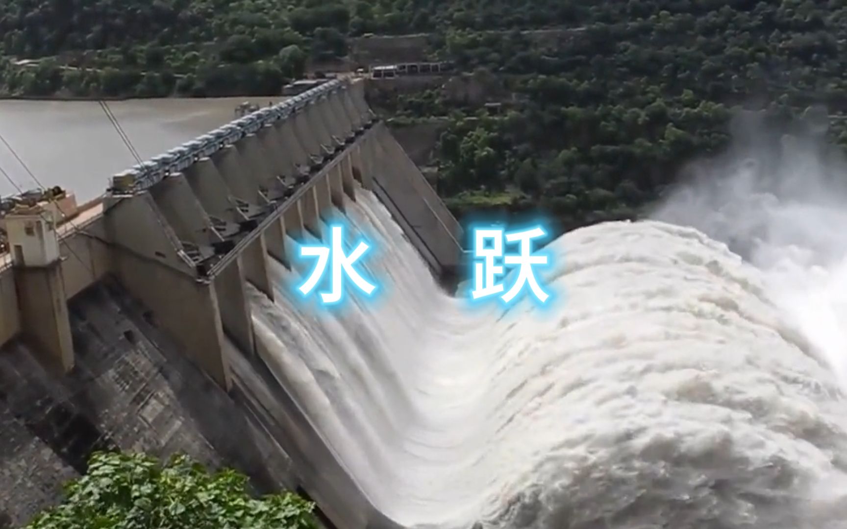 什么是水跃现象?为什么水从大坝流下总要先跳一下?