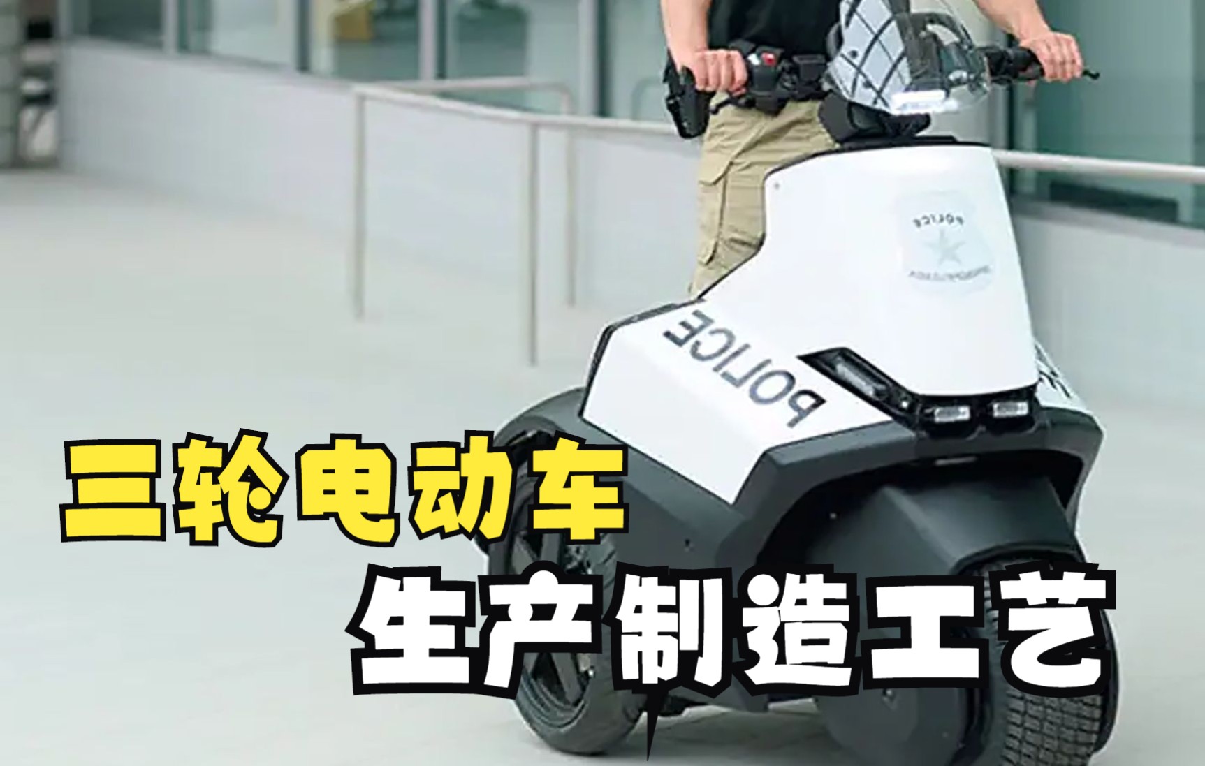 站立式电动三轮车的生产制造流程