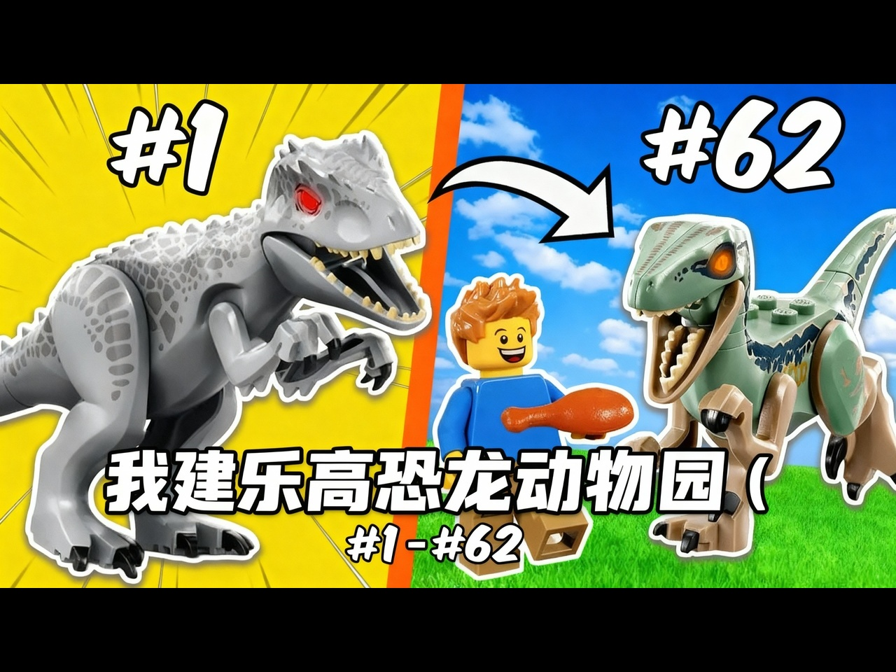 【中配】50+恐龙入列!乐高侏罗纪动物园建造全记录 - None