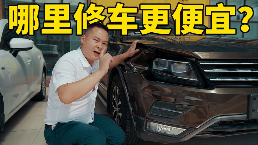 大众途观撞成事故车!4S店和修理厂两处修车谁更贵?