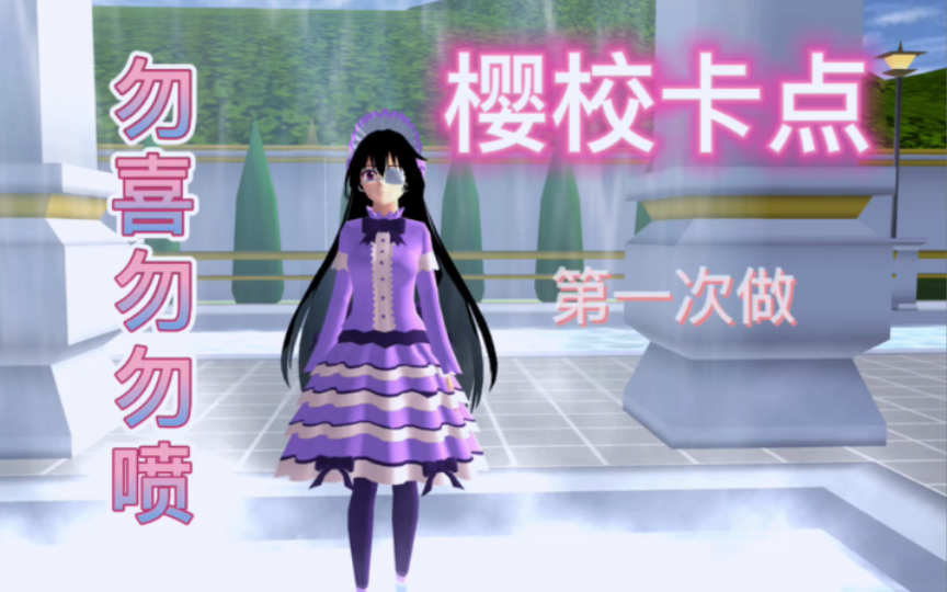 樱花校园模拟器-英文版:第一次做卡点