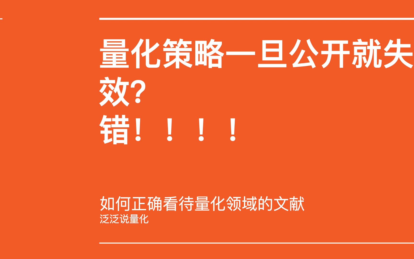 量化策略一旦公开就失效?错!