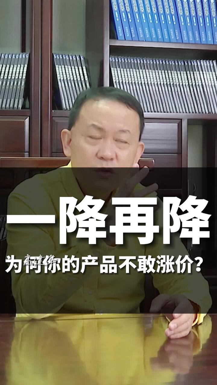 为何你的产品不敢涨价,价格一降再降,学好这一课,摆脱至暗时刻#营销...
