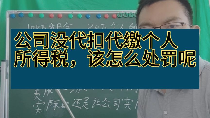 公司没代扣代缴个人所得税,该怎么处罚公司与个人呢?