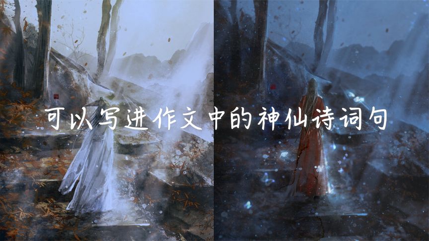 可以写进作文的神仙诗词句:醉后不知天在水,满船清梦压星河。