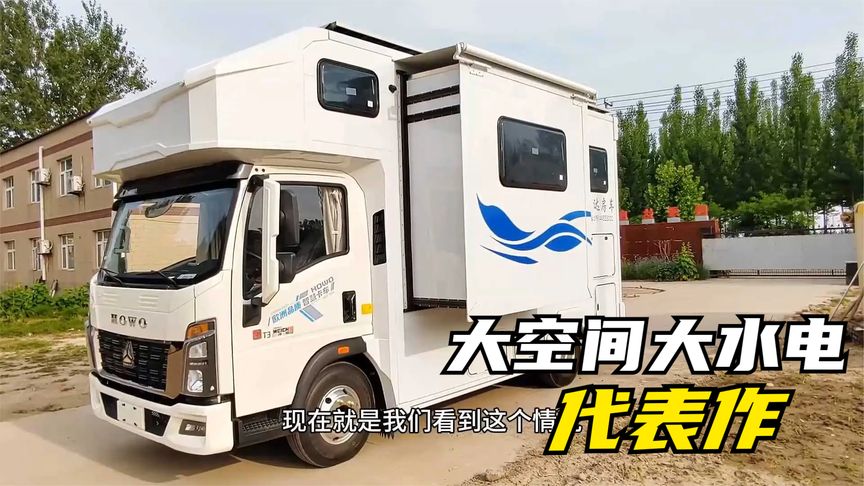 重汽豪沃轻卡拓展房车,2.5T柴油机,标配10度电1200瓦太阳能