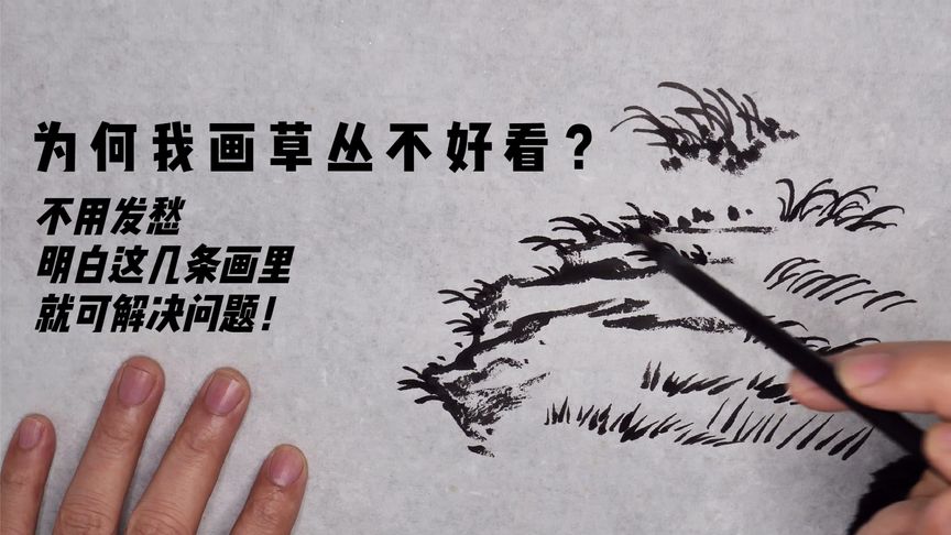 国画基础教程:想把草丛画好不简单,疏密对比,方向变化都不能少