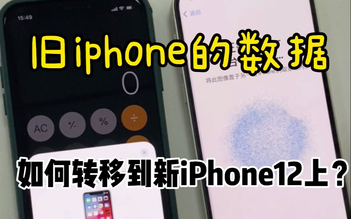 换手机了不?旧iphone的数据,如何转移到新iphone12上?