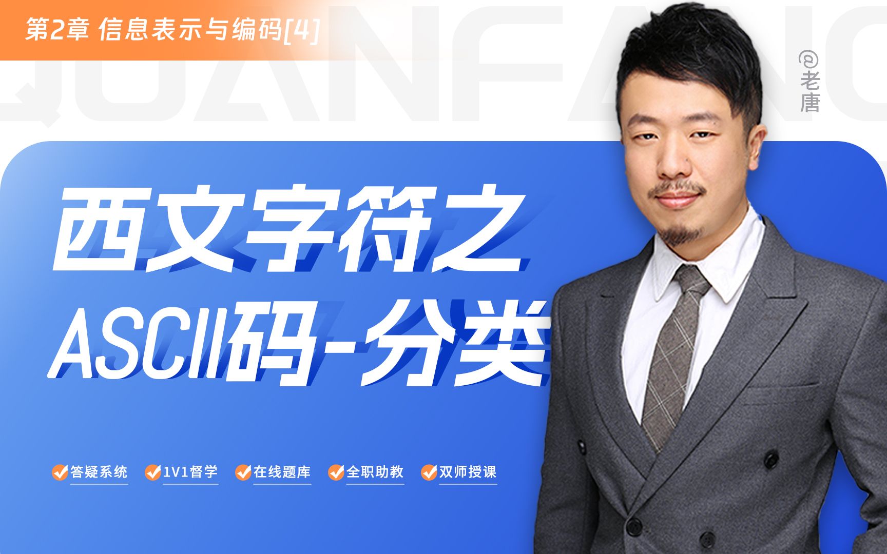 【老唐】重庆专升本 计算机 线上集训-西文字符之ASCII码