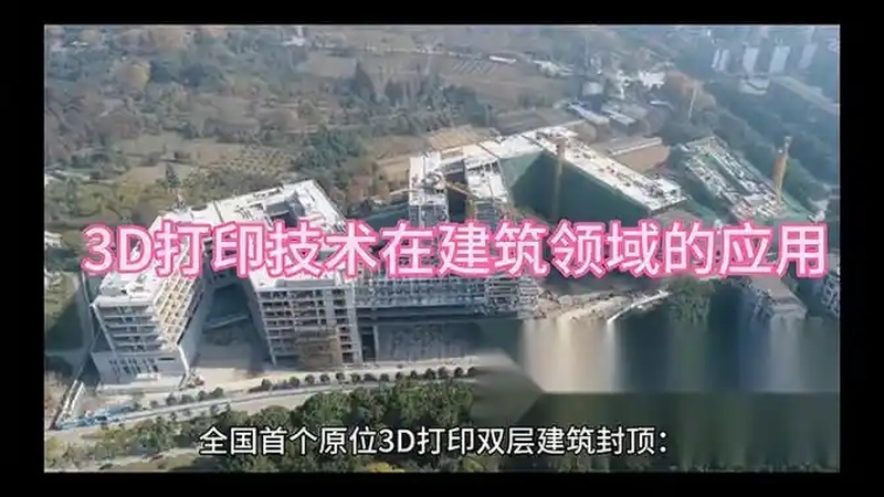 3D打印技术在建筑领域的应用