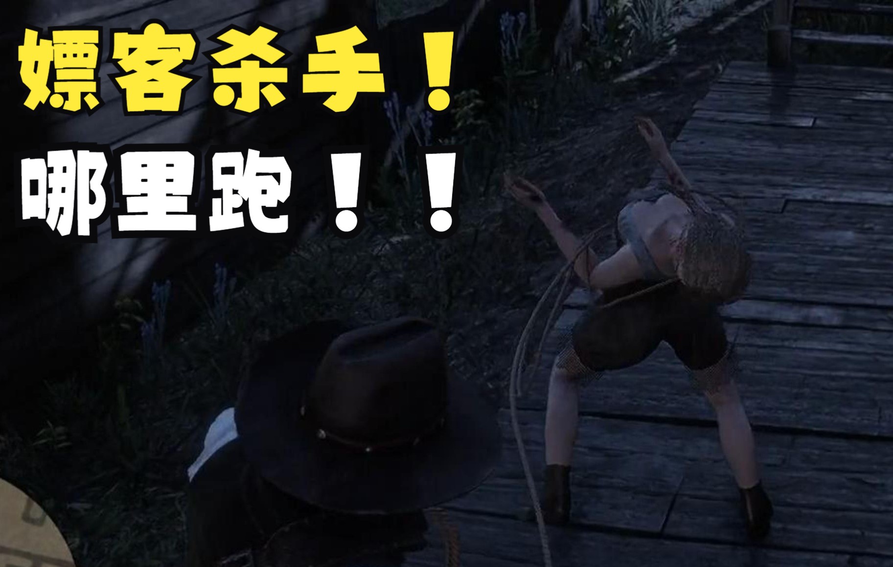 【荒野大镖客2】专杀嫖客的小姐,如何将她绳之以法