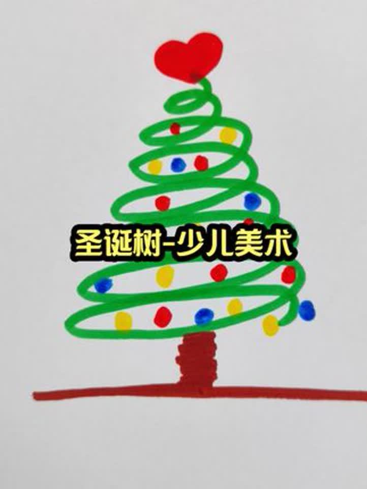 你是这样画圣诞树的吗-教你最简单的画圣诞树方法#亲子简笔画 #圣诞...