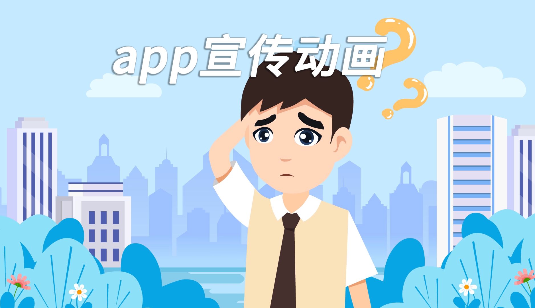 金融MG动画宣传片|金融专家的视觉指南
