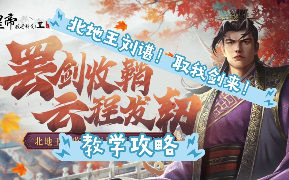 【皇帝成长计划2】北地王刘谌教学攻略!来了!
