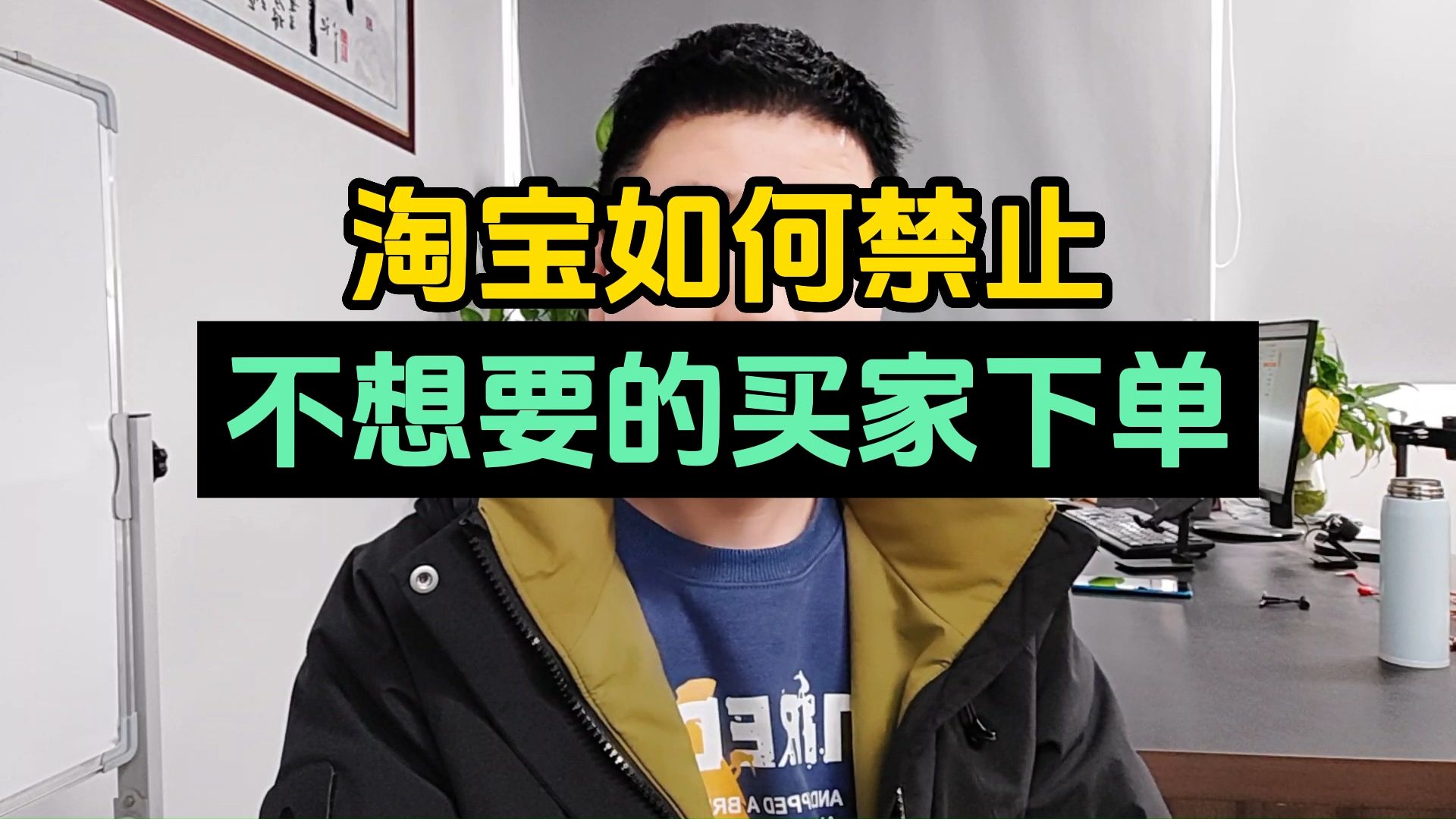 淘宝如何禁止不想要的买家下单