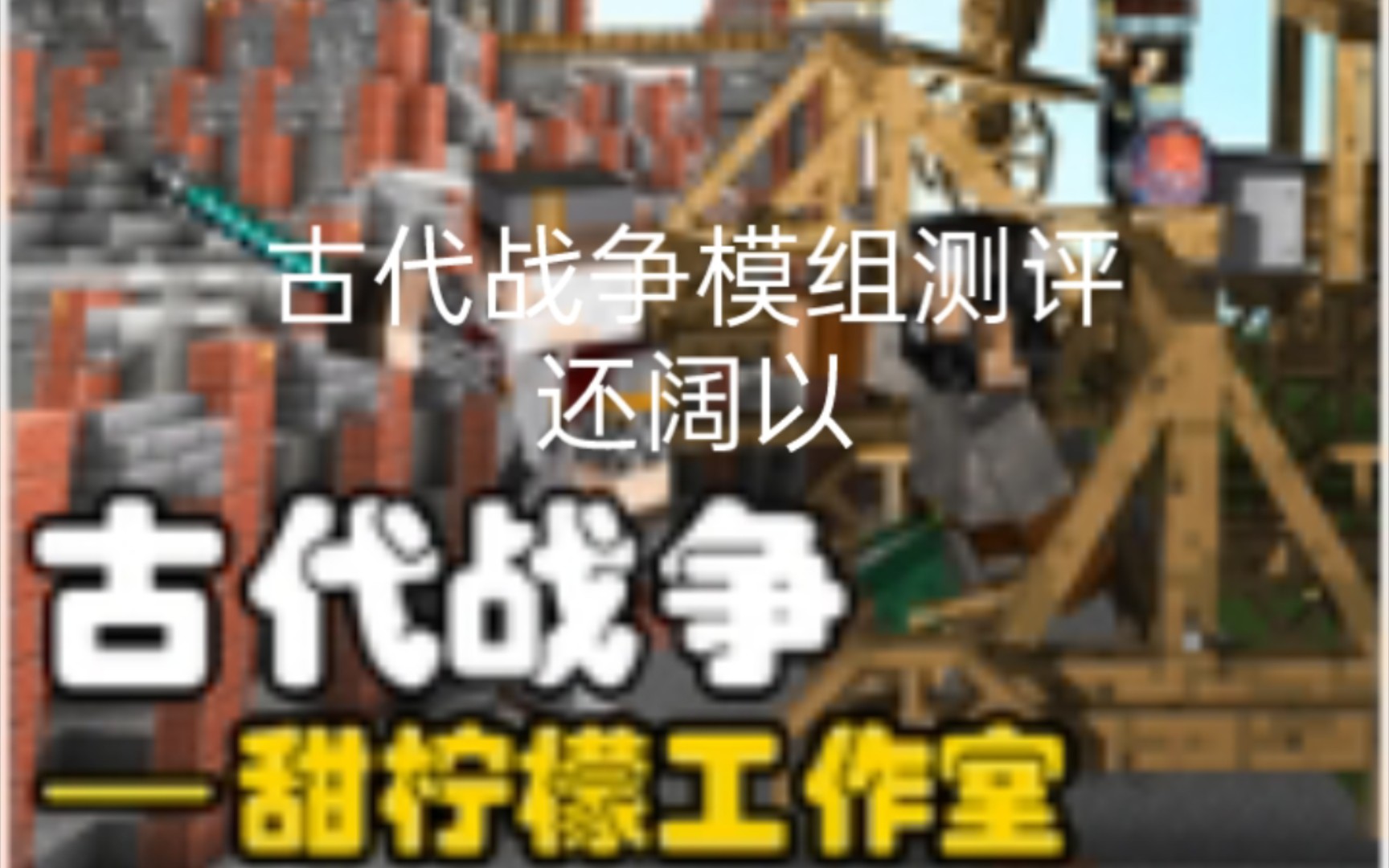 古代战争模组测评,还阔以ヾ(❀╹◡╹)ﾉﾞ❀~