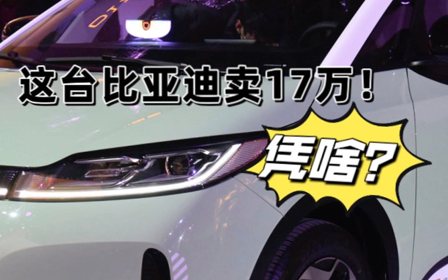 比亚迪D1卖16.98万元,这配置,这续航,你觉得值吗?