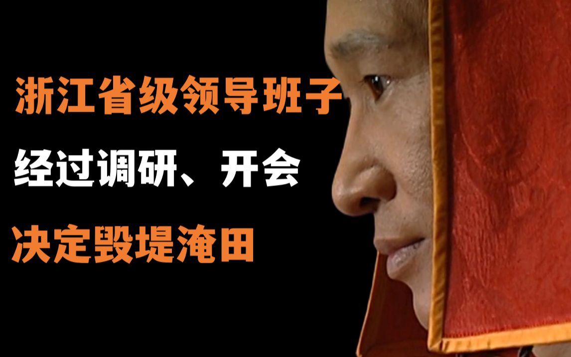 大明王朝12:毁堤淹田之前,大明浙江领导班子开会说了些什么?