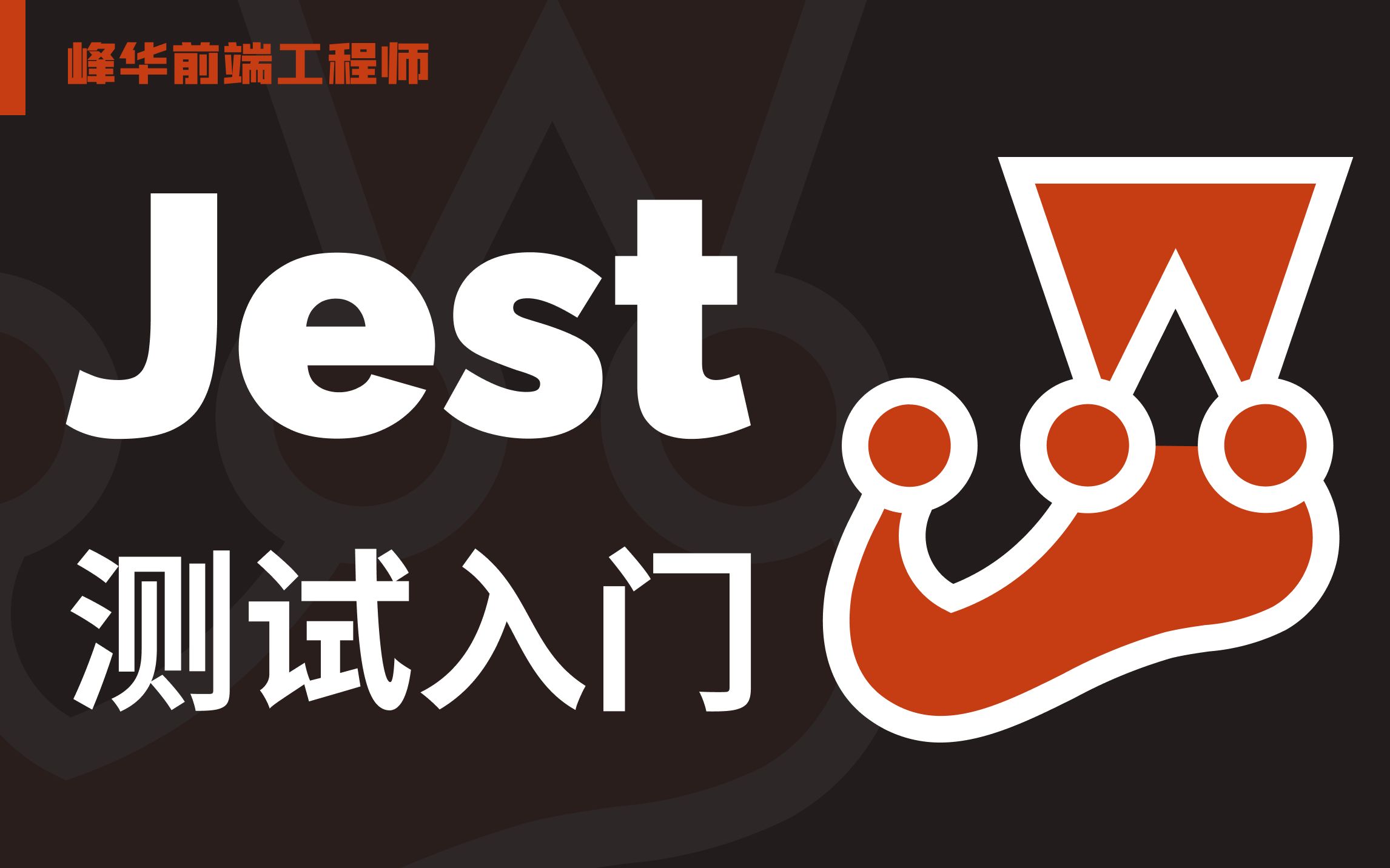 JS 测试:Jest 框架入门教程