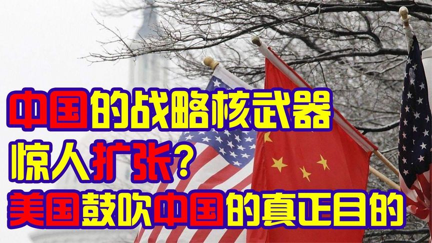 中国的战略核武器惊人扩张?美国鼓吹中国真正的目的是什么?