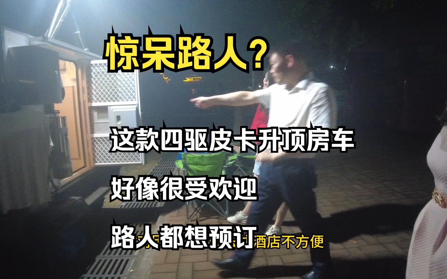 惊呆路人?这款四驱皮卡升顶房车好像很受欢迎,都想预订
