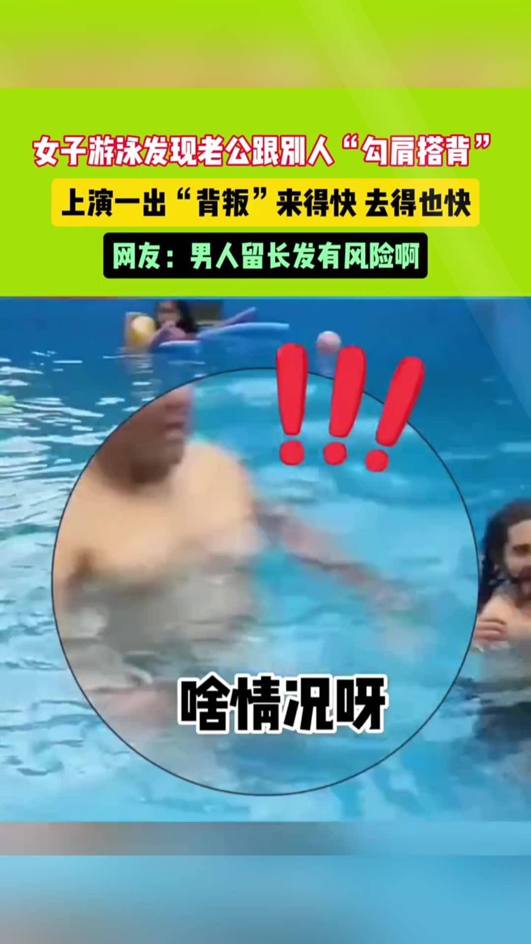 女子泳池发现老公和长发妹勾肩搭背,出手拽头发后发现不对劲