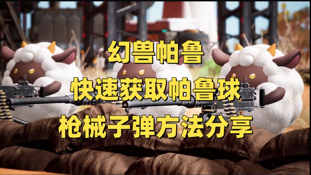 幻兽帕鲁快速获取帕鲁球、枪械子弹的方法分享_哔哩哔哩bilibili_游戏...