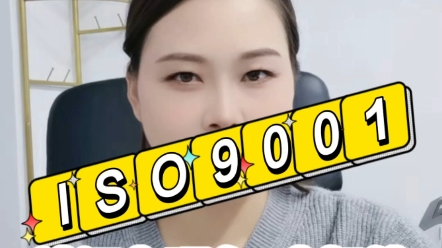 ISO9001认证的好处有哪些?ISO9001质量管理体系认证 9001认证#...