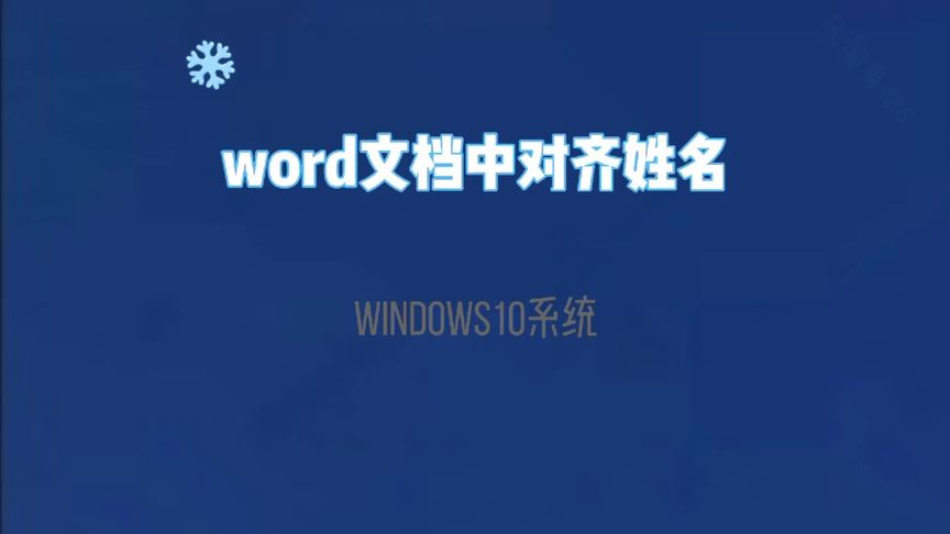 word文档中对齐姓名