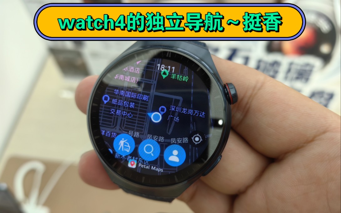 华为终于上腕表独立导航了～watch4有点香～