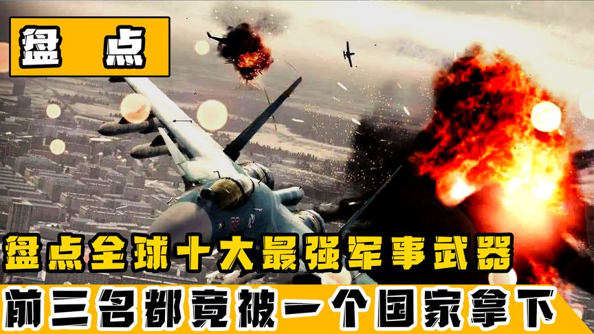 盘点全球十大最强军事武器:每一个都毁天灭地,老美却无缘前三