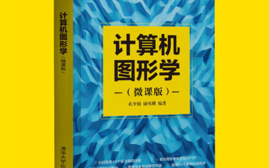 计算机图形学(微课版)导学