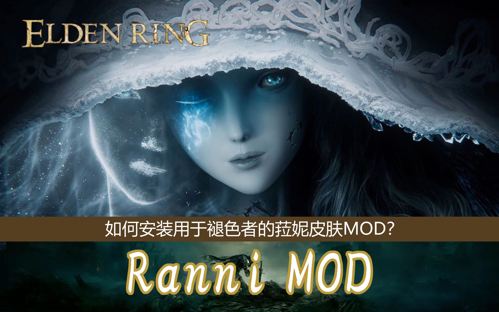 【艾尔登法环】如何安装Ranni皮肤MOD?- MOD的乐趣#6