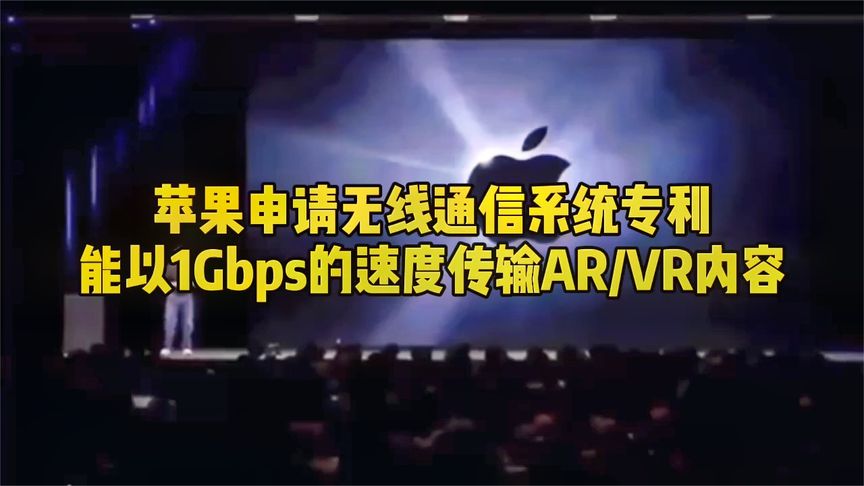 苹果申请无线通信系统专利,能以1Gbps的速度传输AR:VR内容